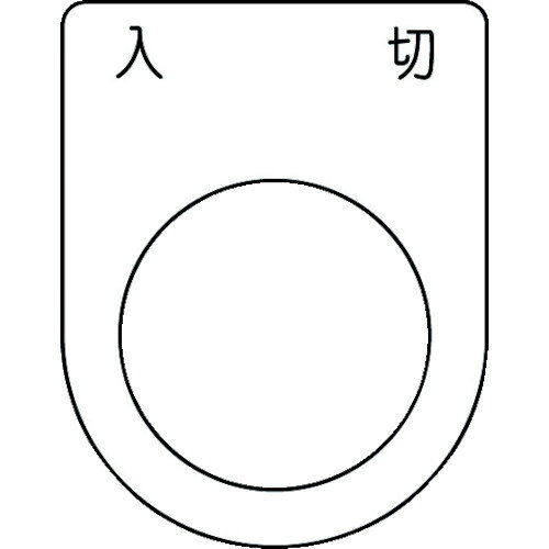 オレンジブック トラスコ中山　TRUSCOIM 押ボタン/セレクトスイッチ(メガネ銘板) 入 切 黒 φ25.5 45×35×2mm 〔品番:P2551〕[ 注番:1029951]特長●裏面が白地塗装された透明アクリルに文字を裏彫りしている...