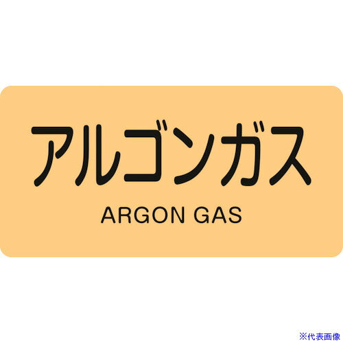 オレンジブック トラスコ中山　TRUSCO緑十字 JIS配管識別明示ステッカー アルゴンガス HY−718M 40×80mm 10枚組 アルミ 英文字入 〔品番:382718〕[ 注番:1058367]特長●水や熱に強いアルミ製の配管識別用...