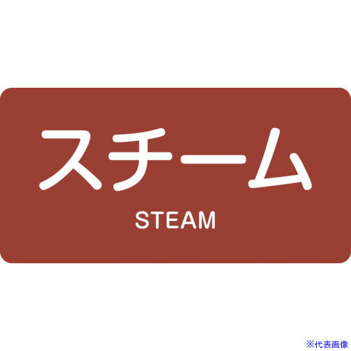 オレンジブック トラスコ中山　TRUSCO緑十字 JIS配管識別明示ステッカー スチーム HY-402S 30×60mm 10枚組 アルミ 英文字入 〔品番:383402〕[ 注番:1058419]特長●水や熱に強いアルミ製の配管識別用ステ...