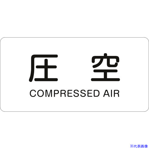 オレンジブック トラスコ中山　TRUSCO緑十字 JIS配管識別明示ステッカー 圧空 HY-503S 30×60mm 10枚組 アルミ 英文字入 〔品番:383503〕[ 注番:1058443]特長●水や熱に強いアルミ製の配管識別用ステッカ...