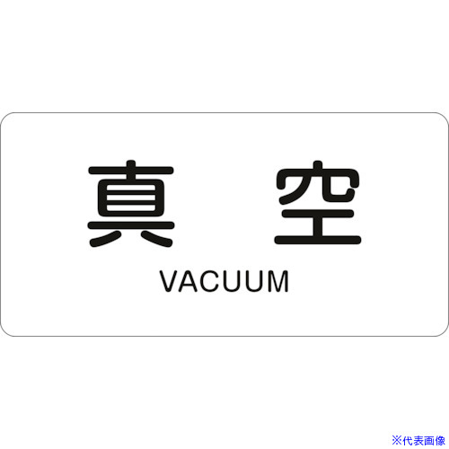 オレンジブック トラスコ中山　TRUSCO緑十字 JIS配管識別明示ステッカー 真空 HY-502S 30×60mm 10枚組 アルミ 英文字入 〔品番:383502〕[ 注番:1059953]特長●水や熱に強いアルミ製の配管識別用ステッカ...