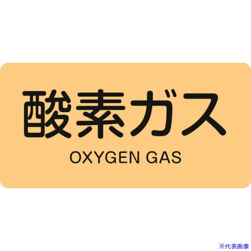 オレンジブック トラスコ中山　TRUSCO緑十字 JIS配管識別明示ステッカー 酸素ガス HY−705L 60×120mm 10枚組 アルミ 英文字入 〔品番:381705〕[ 注番:1059994]特長●水や熱に強いアルミ製の配管識別用ス...