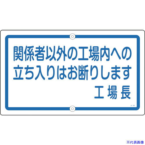 オレンジブック トラスコ中山　TRUSCO緑十字 構内用標識 関係者以外の工場内への立ち入りは K−46 400×680 スチール 〔品番:108460〕[ 注番:1064711]特長●視認性に優れた構内用標識です。●標識用ポール(別売)や...