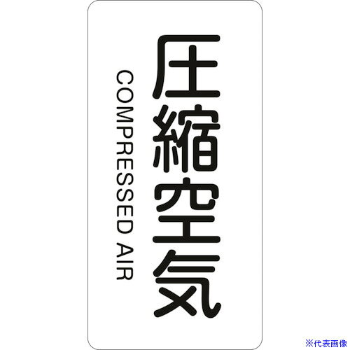 オレンジブック トラスコ中山　TRUSCO緑十字 JIS配管識別明示ステッカー 圧縮空気 HT−508M 80×40mm 10枚組 アルミ 英文字入 〔品番:385508〕[ 注番:1067888]特長●水や熱に強いアルミ製の配管識別用ステ...