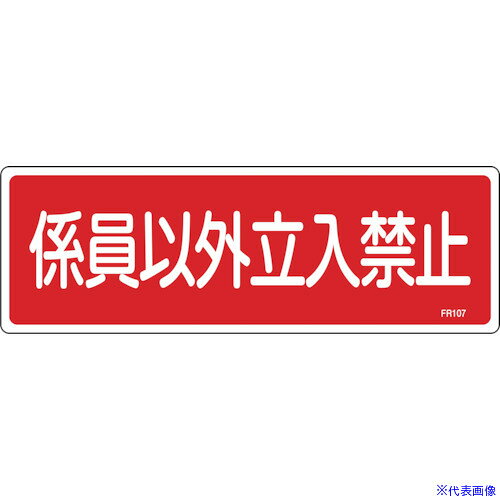 オレンジブック トラスコ中山　TRUSCO緑十字 消防標識 係員以外立入禁止 FR107 100×300mm エンビ 〔品番:066107〕[ 注番:1067891]特長●各種消防設備の設置場所などを明示するための標識です。用途●当該情報の...