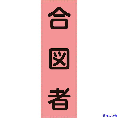 オレンジブック トラスコ中山　TRUSCO緑十字 ベスト用反射ゼッケン(前面胸部用) 合図者 BZ−5M 230×80mm(表示部) 〔品番:238115〕[ 注番:1067950]特長●安全ベストの前面胸部に取り付けることで、視認性に優れ...