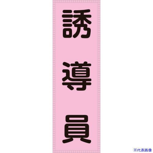 オレンジブック トラスコ中山　TRUSCO緑十字 ベスト用反射ゼッケン(前面胸部用) 誘導員 BZ−4M 230×80mm(表示部) 〔品番:238114〕[ 注番:1069328]特長●安全ベストの前面胸部に取り付けることで、視認性に優れ...