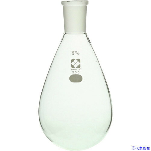 オレンジブック トラスコ中山　TRUSCOSIBATA 共通摺合なす形フラスコ 29/42 500mL 〔品番:00537029500〕[ 注番:1073285]特長●野菜のなすの形をしたフラスコです。●肩の部分がないので、中の試料を取り出...