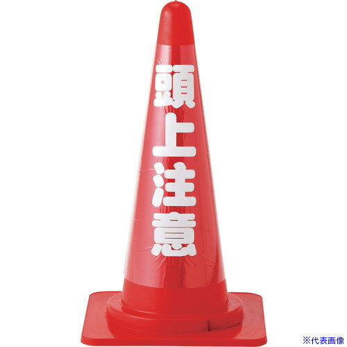 オレンジブック トラスコ中山　TRUSCO緑十字 コーンカバー標識(反射タイプ) 頭上注意 CCR−3 高さ700mmコーン用 PVC 〔品番:367023〕[ 注番:1076232]特長●カラーコーンに被せるだけで両面表示のサインスタンド...
