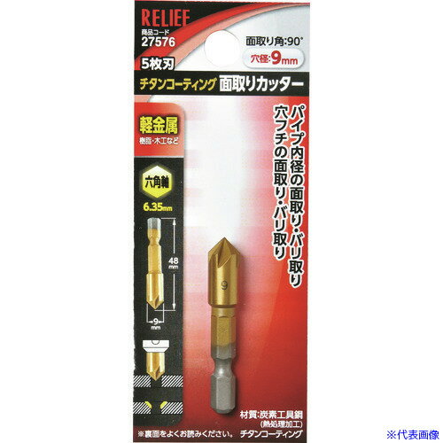 オレンジブック トラスコ中山　TRUSCORELIEF 5枚刃 面取りカッター 六角軸 9mm 〔品番:27576〕[ 注番:1112512]特長●パイプの内径、穴フチの面取りやバリ取りに便利です。●軽金属や樹脂、木工に使用できます。用途●...