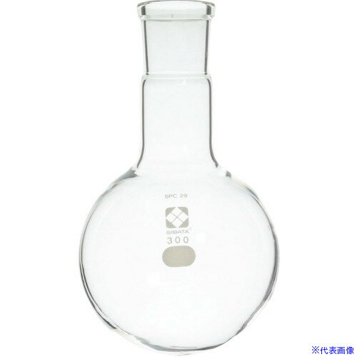 オレンジブック トラスコ中山　TRUSCOSIBATA SPC丸底フラスコ SPC−29 300mL 〔品番:03010029300〕[ 注番:1115190]特長●口元が細く、首の長さの短い球状をしたガラス製のフラスコです。●口元に、同じ...