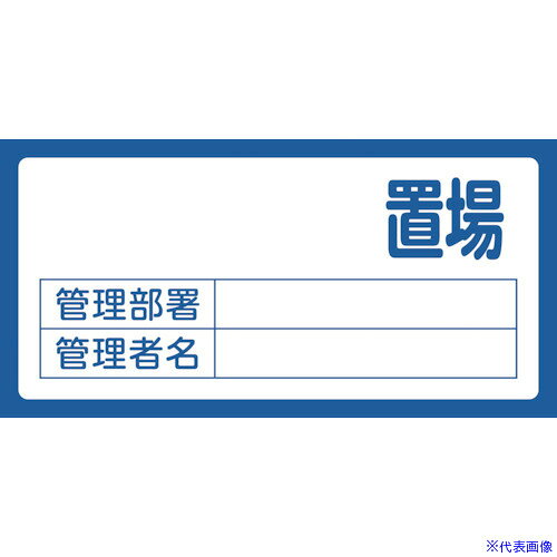 オレンジブック トラスコ中山　TRUSCO緑十字 置場標識 置場(無地タイプ)・管理部署・管理者名 置場200(無地) 300×600 エンビ 〔品番:048200〕[ 注番:1115548]特長●対象品の保管場所等を明示するための標識です...