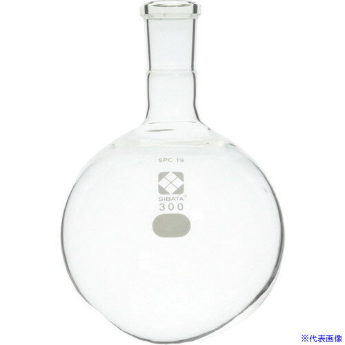 オレンジブック トラスコ中山　TRUSCOSIBATA SPC丸底フラスコ SPC−19 300mL 〔品番:03010019300〕[ 注番:1121438]特長●口元が細く、首の長さの短い球状をしたガラス製のフラスコです。●口元に、同じ...