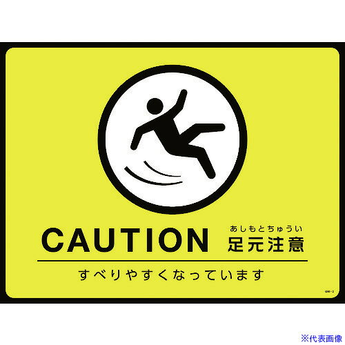 オレンジブック トラスコ中山　TRUSCO緑十字 路面用標識(敷くだけマット) CAUTION・足元注意 GM-3 450×600mm PVC 〔品番:101123〕[ 注番:1137390]特長●撤去や移動が容易な非粘着タイプながら、設置...