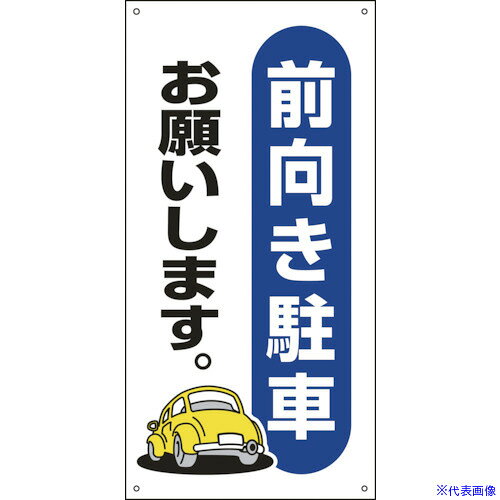 オレンジブック トラスコ中山　TRUSCO緑十字 駐車場関連標識 前向き駐車お願いします。 駐−25 600×300mm エンビ 〔品番:107025〕[ 注番:1137421]特長●分かりやすいイラスト付きの標識です。用途●駐車場内に。仕...
