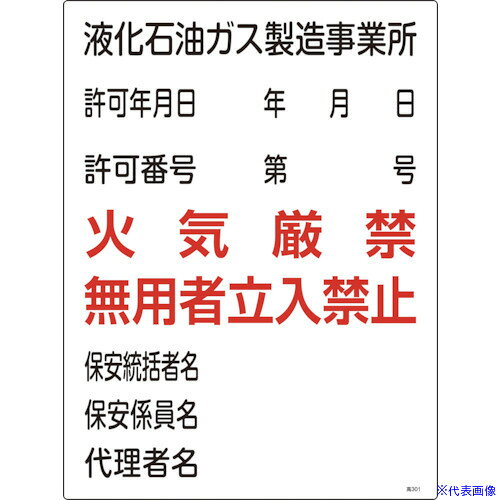 オレンジブック トラスコ中山　TRUSCO緑十字 高圧ガス関係標識 液化石油ガス製造事業所・火気厳禁・無用者 高301 600×450mm 〔品番:039301〕[ 注番:1137458]特長●必要事項を記入し掲示するための高圧ガス関係標識...