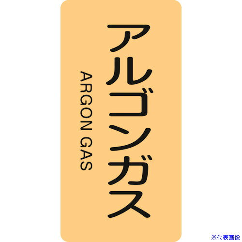オレンジブック トラスコ中山　TRUSCO緑十字 JIS配管識別明示ステッカー アルゴンガス HT−718L 120×60mm 10枚組 アルミ 英文字入 〔品番:384718〕[ 注番:1138017]特長●水や熱に強いアルミ製の配管識別...