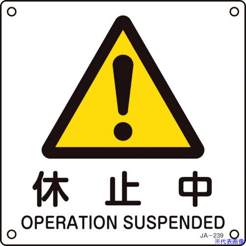 オレンジブック トラスコ中山　TRUSCO緑十字 JIS規格安全標識 休止中 JA-239 225×225mm エンビ 〔品番:392239〕[ 注番:1138186]特長●JIS規格に基づく安全標識です。●日本語と英語の2ヶ国語が併記され...