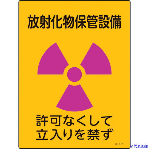 オレンジブック トラスコ中山　TRUSCO緑十字 放射能標識 放射化物保管設備・立入りを禁ず JA−517 400×300mm エンビ 〔品番:392517〕[ 注番:1138188]特長●JIS規格に基づく安全標識です。●放射線発生装置及...