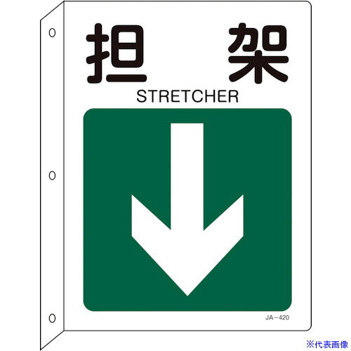 オレンジブック トラスコ中山　TRUSCO緑十字 矢印付案内標識 担架↓(下矢印) JA−420 300×225mm 突き出しタイプ 〔品番:392420〕[ 注番:1138365]特長●矢印表示により、方向をわかりやすく示す標識です。●広...