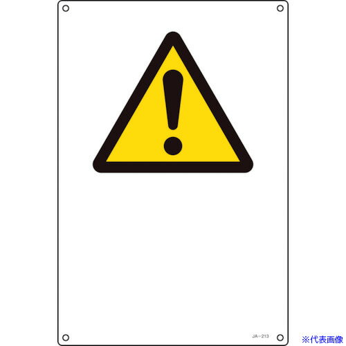 オレンジブック トラスコ中山　TRUSCO緑十字 JIS規格安全標識 注意(警告・危険)マーク JA−213S 300×225mm エンビ 〔品番:393213〕[ 注番:1138404]特長●JIS規格に基づく安全標識です。用途●当該情報...