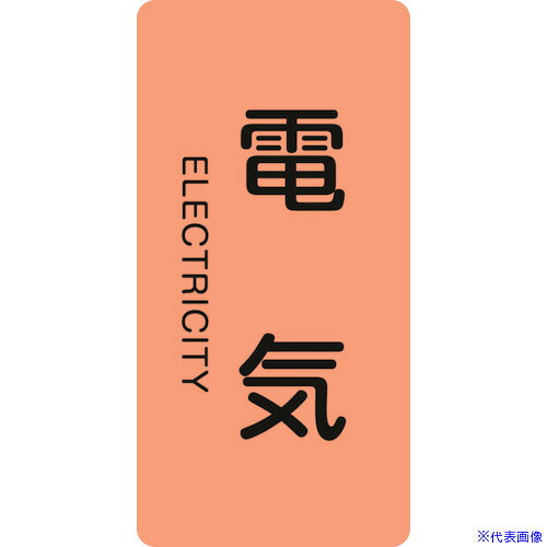 オレンジブック トラスコ中山　TRUSCO緑十字 JIS配管識別明示ステッカー 電気 HT−101M 80×40mm 10枚組 アルミ 英文字入 〔品番:385101〕[ 注番:1138458]特長●水や熱に強いアルミ製の配管識別用ステッカ...