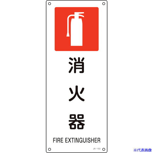 オレンジブック トラスコ中山　TRUSCO緑十字 JIS規格安全標識 消火器 JA−153 450×180mm エンビ 〔品番:392153〕[ 注番:1138622]特長●JIS規格に基づく安全標識です。●日本語と英語の2カ国語が併記され...