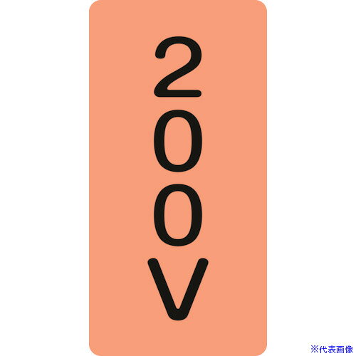 オレンジブック トラスコ中山　TRUSCO緑十字 JIS配管識別明示ステッカー 200V HT−104M 80×40mm 10枚組 アルミ 〔品番:385104〕[ 注番:1138673]特長●水や熱に強いアルミ製の配管識別用ステッカーです...