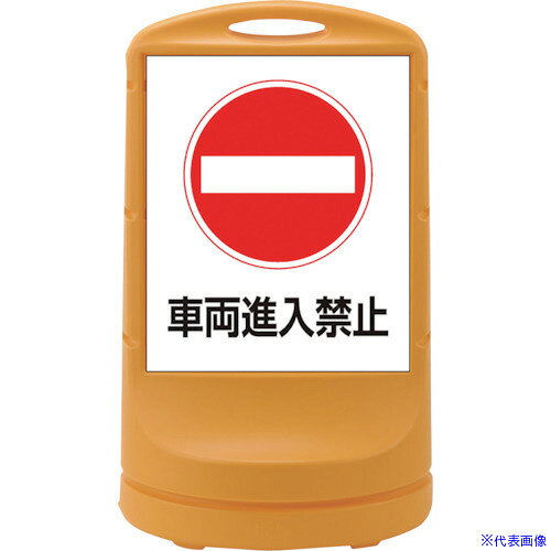オレンジブック トラスコ中山　TRUSCO緑十字 サインスタンドRSS 車両進入禁止/イエロー RSS80−5 800×480mm 片面表示 PE 〔品番:398005〕[ 注番:1138700]特長●大きな表示面は視認性に優れ、樹脂製なの...