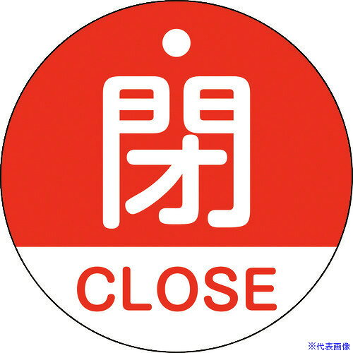 オレンジブック トラスコ中山　TRUSCO緑十字 バルブ開閉札 閉・CLOSE(赤) 特15−321A 50mmΦ 両面表示 PET 〔品番:157121〕[ 注番:1142574]特長●日本語と英語の2ヶ国語が併記された両面仕様のバルブ開...