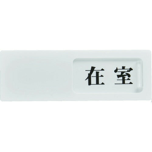 オレンジブック トラスコ中山　TRUSCOTRUSCO スライド表示板 在室ー不在 50X150MM 裏面テープ付 〔品番:TSL2ZF〕[ 注番:1144058]特長●2種類の表示をスライドして切替できるので、会議室や応接室のドアに貼り付...