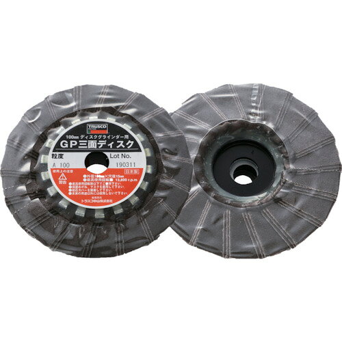 オレンジブック トラスコ中山　TRUSCOTRUSCO GP三面ディスク アランダム Φ100 (5枚入) 100# 〔品番:GP1003F〕[ 注番:1149237]特長●簡単な研削作業から研削研磨作業まで幅広く使用が可能です。●研磨布を...