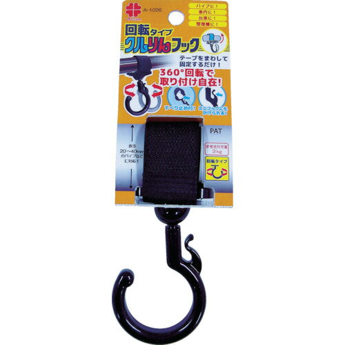 オレンジブック トラスコ中山　TRUSCOニッサチェイン クルりんフック 黒色 回転タイプ 20〜40mm用 〔品番:A1026〕[ 注番:1149714]特長●取付側にはナイロンテープがあり、様々シーンでの吊り下げやコードの結束も可能です...