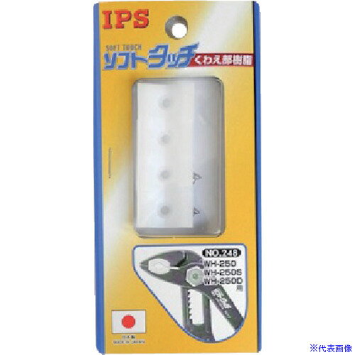 オレンジブック トラスコ中山　TRUSCOIPS ソフトタッチウォーター用スペア樹脂 〔品番:NO.248〕[ 注番:1157093]特長●プラスドライバー1本で簡単に交換が可能です。用途●WH用スペア樹脂。仕様●適合本体：WH-250、W...