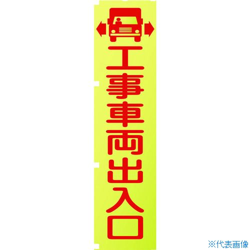 オレンジブック トラスコ中山　TRUSCOグリーンクロス 蛍光イエローのぼり旗 KN1 工事車両出入口 〔品番:1148600501〕[ 注番:1157123]特長●簡単設置で、夕暮れ時の視認性も抜群な蛍光のぼり旗です。●現場の注意喚起の他...