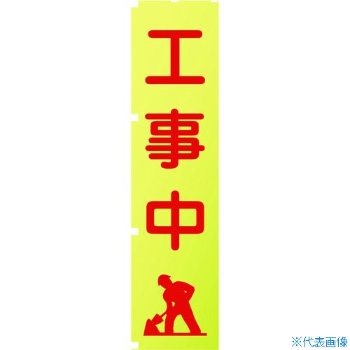 オレンジブック トラスコ中山　TRUSCOグリーンクロス 蛍光イエローのぼり旗 KN2 工事中 〔品番:1148600502〕[ 注番:1157125]特長●簡単設置で、夕暮れ時の視認性も抜群な蛍光のぼり旗です。●現場の注意喚起の他、せまい...