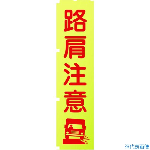 オレンジブック トラスコ中山　TRUSCOグリーンクロス 蛍光イエローのぼり旗 KN11 路肩注意 〔品番:1148600511〕[ 注番:1157130]特長●簡単設置で、夕暮れ時の視認性も抜群な蛍光のぼり旗です。●現場の注意喚起の他、せ...