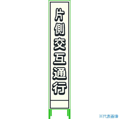 オレンジブック トラスコ中山　TRUSCOグリーンクロス プリズム反射蓄光SL立看板ハーフ 片側交互通行 HPSL‐2 〔品番:1102180615HPSL2〕[ 注番:1161162]特長●分かりやすい表記で現場の安全を守ります。●反射機...