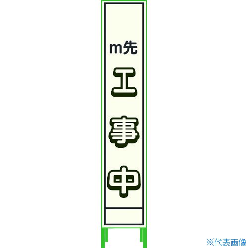 オレンジブック トラスコ中山　TRUSCOグリーンクロス プリズム反射蓄光SL立看板ハーフ m先工事中 HPSL‐4 〔品番:1102180615HPSL4〕[ 注番:1161163]特長●分かりやすい表記で現場の安全を守ります。●反射機能...