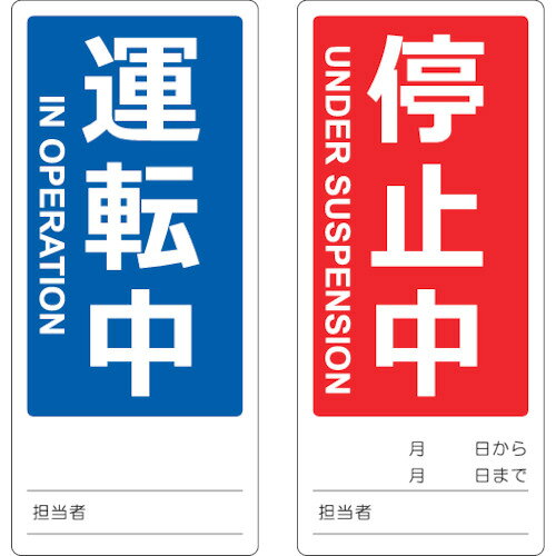 オレンジブック トラスコ中山　TRUSCOTRUSCO マグネット修理点検標識(両面仕様) 80X180 運転中/停止中 英語表記入 〔品番:TMSH801801〕[ 注番:1161843]特長●両面仕様のため表示の切り替えが容易です。●マ...