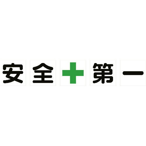 オレンジブック トラスコ中山　TRUSCOTRUSCO マグネット式構内標識 500X500 安全+第一 5文字1組 〔品番:TKHM500AZ〕[ 注番:1161860]特長●工場や物流倉庫など、広い場所での注意喚起に最適です。●1文字ず...