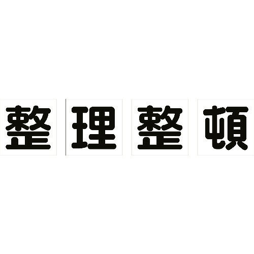 オレンジブック トラスコ中山　TRUSCOTRUSCO マグネット式構内標識 500X500 整理整頓 4文字1組 〔品番:TKHM500SS〕[ 注番:1161861]特長●工場や物流倉庫など、広い場所での注意喚起に最適です。●1文字ずつ...