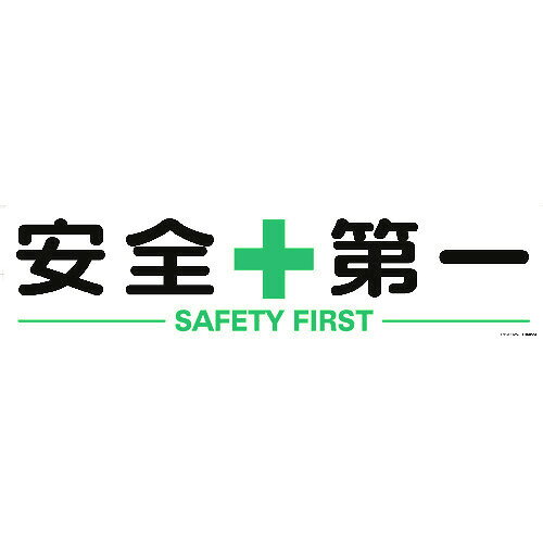 オレンジブック トラスコ中山　TRUSCOTRUSCO マグネット式構内標識 300X1200 安全+第一 〔品番:TKHM312AZ〕[ 注番:1161897]特長●工場や物流倉庫など、注意喚起の必要な場所での掲示に最適です。●マグネット...