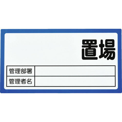 オレンジブック トラスコ中山　TRUSCOTRUSCO マグネット置場標識 160x300 表面ボード仕様 青 〔品番:TMHH1630B〕[ 注番:1161943]特長●工場やオフィスなどで、材料や備品の置場の表示に最適です。●マグネット...
