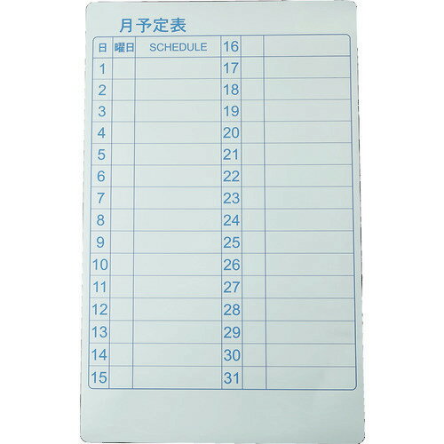 オレンジブック トラスコ中山　TRUSCOTRUSCO スケジュールボード マグネットシートタイプ 月予定表 600×370 〔品番:TWMM〕[ 注番:1162299]特長●特殊加工フィルム仕様で、印刷してある罫線や文字は消えません。●平...