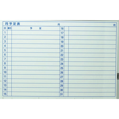オレンジブック トラスコ中山　TRUSCOTRUSCO スケジュールボード マグネットシートタイプ 月予定表 600×900 〔品番:TWMML〕[ 注番:1162300]特長●特殊加工フィルム仕様で、印刷してある罫線や文字は消えません。●...