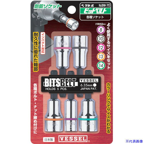 オレンジブック トラスコ中山　TRUSCOVESSEL ソケット No.BW−70(アソート 5個) 〔品番:BW70〕[ 注番:1172304]特長●ソケットビット各種5本組セットです。●配管・配線支持金具取り付け他、六角ボルトナット締め...