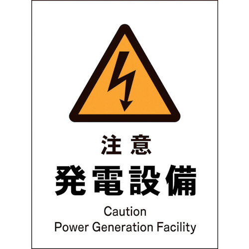 オレンジブック トラスコ中山　TRUSCOグリーンクロス JIS 警告標識 タテ JHB-12S 注意発電設備 〔品番:1146520312〕[ 注番:1211741]特長●安全標識に関するJIS規格の通則に準拠したデザイン、色を使用してい...