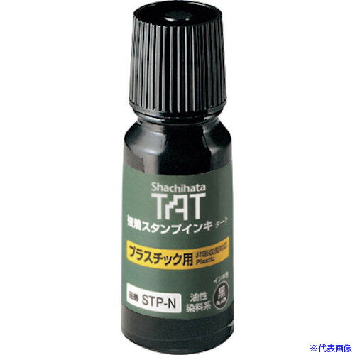 オレンジブック トラスコ中山　TRUSCOシヤチハタ 強着スタンプインキタートプラスチック用小瓶 黒 〔品番:STP1NK〕[ 注番:1221013]特長●プラスチックへのなつ印に最適です。●プラスチックなどの樹脂に対してしっかりと印影を残...