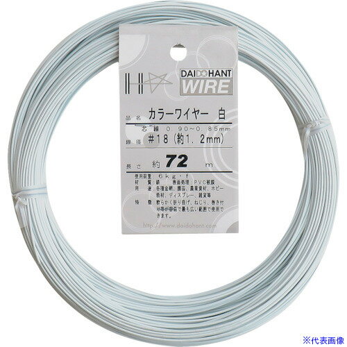 オレンジブック トラスコ中山　TRUSCODAIDOHANT カラーワイヤー 白 #18(1.2mm)x72m 〔品番:10155836〕[ 注番:1228314]特長●PVC(ポリ塩化ビニール)で被膜された針金です。●軟らかく、折り曲げ・...